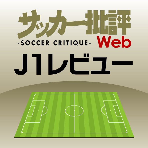J1「柏0−1FC東京」レビュー!敗れてなお強いネルシーニョの「ご近所付き合い」 | 概要 | Jリーグ・国内 | ニュース | サッカー批評Web